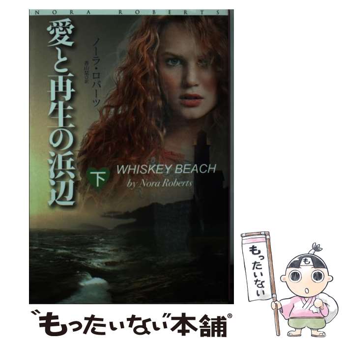 著者：ノーラ ・ロバーツ, 香山 栞出版社：扶桑社サイズ：文庫ISBN-10：4594069746ISBN-13：9784594069742■こちらの商品もオススメです ● 裏切りのダイヤモンド　下 / ノーラ・ロバーツ / 扶桑社 [文庫...
