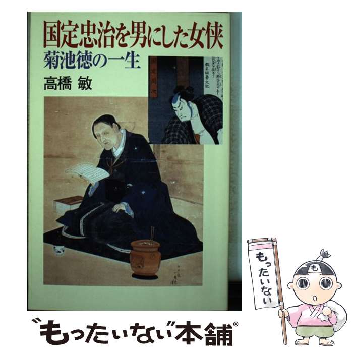 著者：高橋 敏出版社：朝日新聞社サイズ：単行本ISBN-10：4022599324ISBN-13：9784022599322■こちらの商品もオススメです ● 国定忠治 / 津本 陽 / 光文社 [単行本] ■通常24時間以内に出荷可能です。...