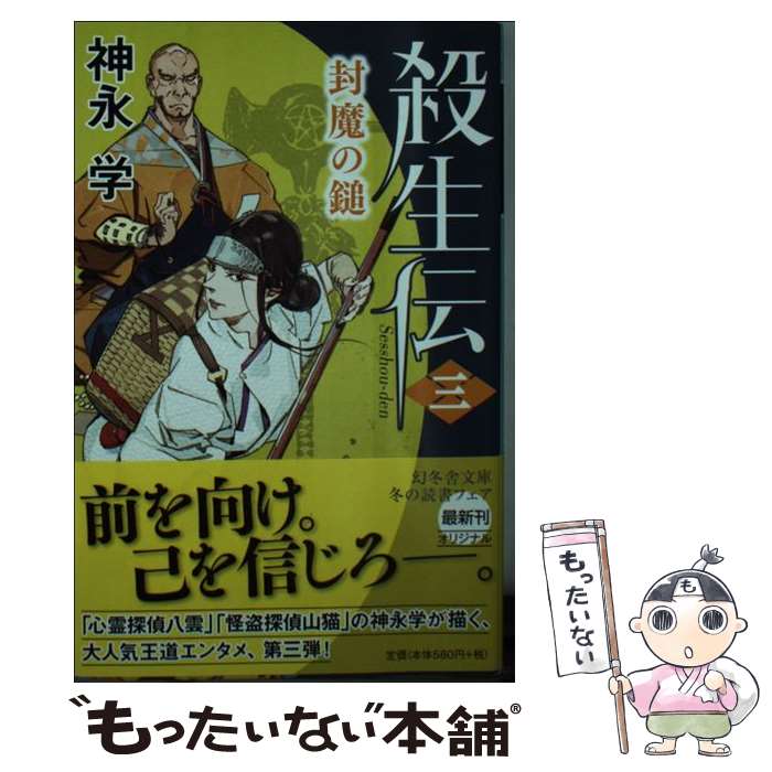 著者：神永 学出版社：幻冬舎サイズ：文庫ISBN-10：4344426754ISBN-13：9784344426757■こちらの商品もオススメです ● 陰陽師 / 夢枕 獏 / 文藝春秋 [文庫] ● 陰陽師（付喪神ノ巻） / 夢枕 獏 /...