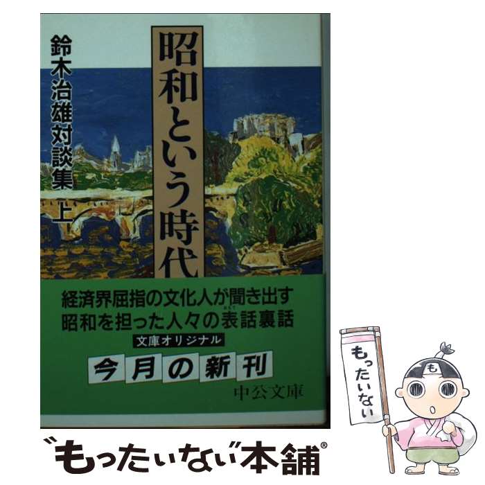 著者：鈴木 治雄出版社：中央公論新社サイズ：文庫ISBN-10：4122028396ISBN-13：9784122028395■こちらの商品もオススメです ● 日本文化論 / 梅原 猛 / 講談社 [文庫] ● 日本の深層 縄文・蝦夷文化を...