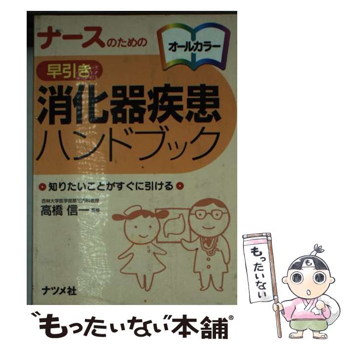 著者：高橋 信一出版社：ナツメ社サイズ：文庫ISBN-10：4816344152ISBN-13：9784816344152■こちらの商品もオススメです ● 続・看護に役立つ「なぜ・何」事典 / 野中 廣志 / 照林社 [単行本] ● 検査値...