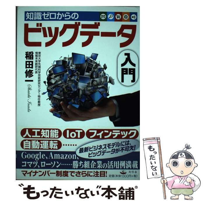 著者：稲田 修一出版社：幻冬舎サイズ：単行本ISBN-10：4344903080ISBN-13：9784344903081■通常24時間以内に出荷可能です。※繁忙期やセール等、ご注文数が多い日につきましては　発送まで48時間かかる場合があり...