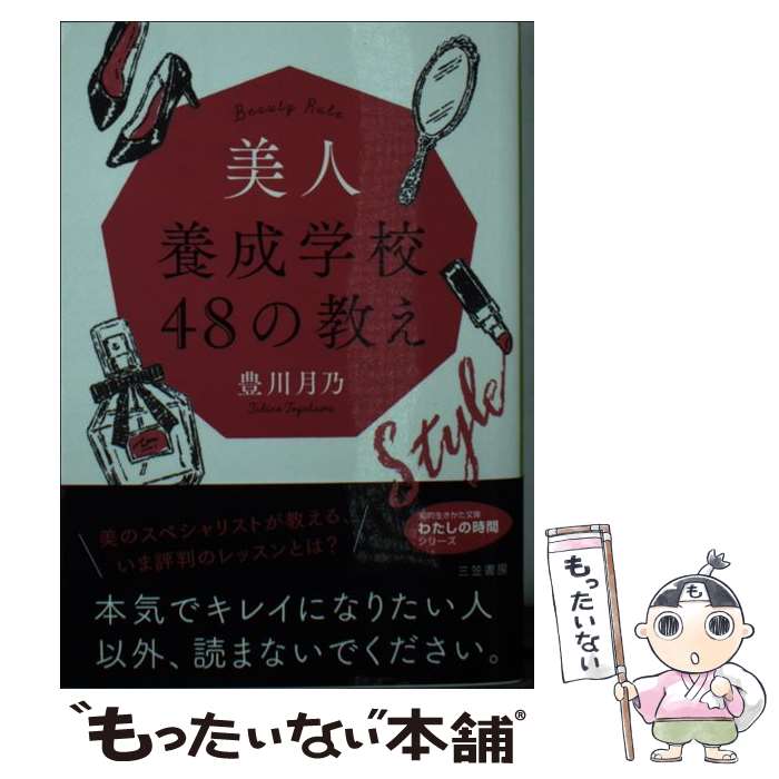 著者：豊川月乃出版社：三笠書房サイズ：文庫ISBN-10：4837986137ISBN-13：9784837986133■通常24時間以内に出荷可能です。※繁忙期やセール等、ご注文数が多い日につきましては　発送まで48時間かかる場合がありま...