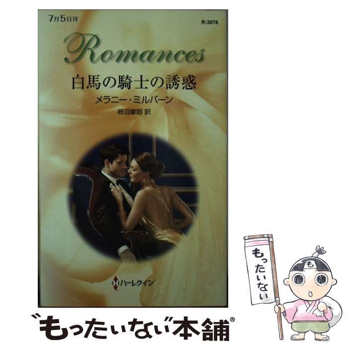 著者：メラニー ミルバーン, 柿沼 摩耶出版社：ハーレクインサイズ：新書ISBN-10：4596130760ISBN-13：9784596130761■こちらの商品もオススメです ● シチリアの恋人 / サンドラ マートン, Sandra ...