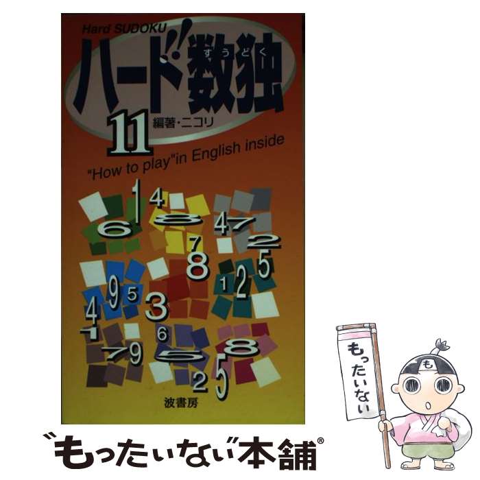 著者：ニコリ出版社：波書房サイズ：新書ISBN-10：4816412638ISBN-13：9784816412639■通常24時間以内に出荷可能です。※繁忙期やセール等、ご注文数が多い日につきましては　発送まで48時間かかる場合があります。...