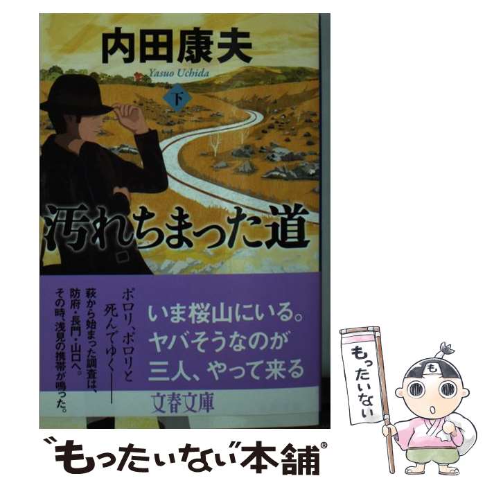 著者：内田 康夫出版社：文藝春秋サイズ：文庫ISBN-10：4167911728ISBN-13：9784167911720■こちらの商品もオススメです ● 赤い雲伝説殺人事件 / 内田 康夫 / KADOKAWA [文庫] ● 鐘 / 内田...