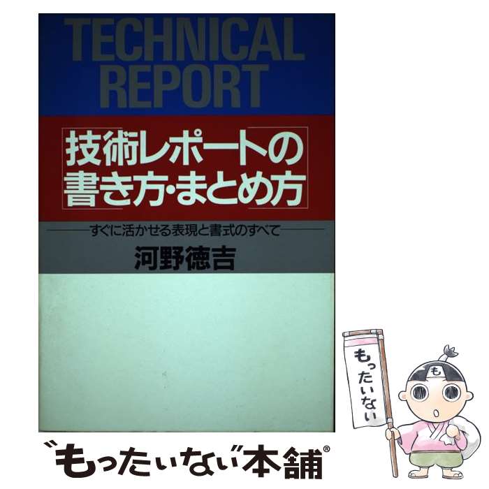 著者：河野徳吉出版社：PHP研究所サイズ：単行本ISBN-10：4569221823ISBN-13：9784569221823■通常24時間以内に出荷可能です。※繁忙期やセール等、ご注文数が多い日につきましては　発送まで48時間かかる場合が...