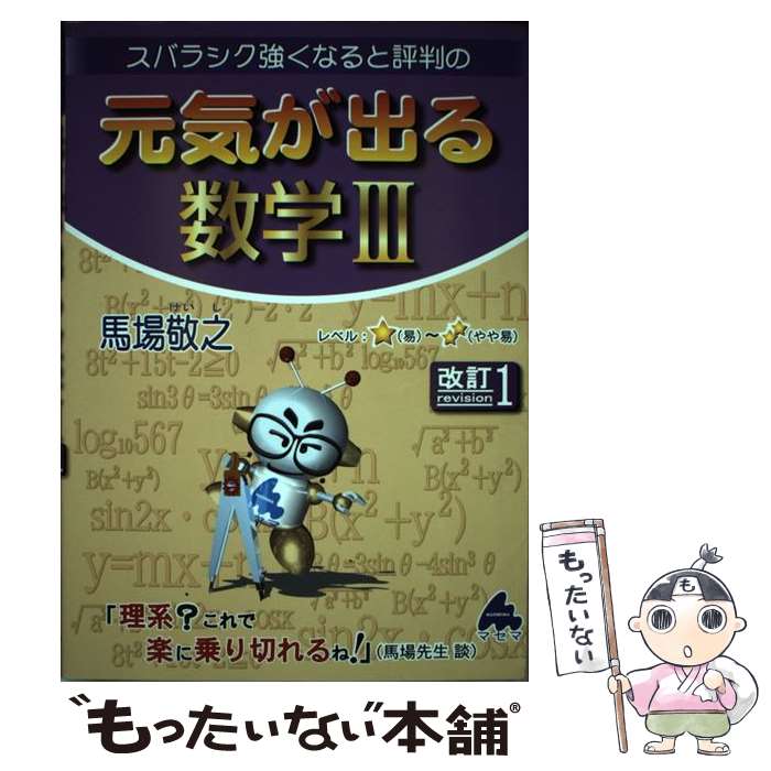 著者：馬場 敬之出版社：マセマサイズ：単行本ISBN-10：4907165536ISBN-13：9784907165536■こちらの商品もオススメです ● 坂田アキラの数列が面白いほどわかる本新装版 / 坂田 アキラ / 中経出版 [単行本...