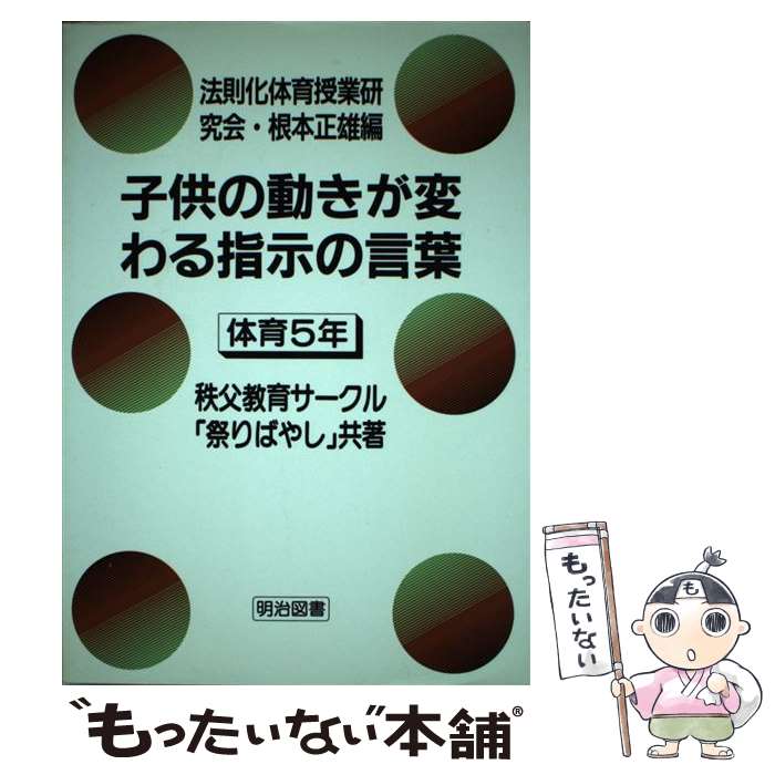著者：根本 正雄出版社：明治図書出版サイズ：単行本ISBN-10：4187225072ISBN-13：9784187225074■通常24時間以内に出荷可能です。※繁忙期やセール等、ご注文数が多い日につきましては　発送まで48時間かかる場合...