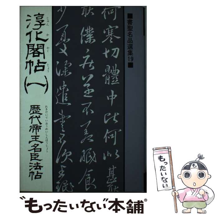 著者：桃山艸介出版社：マール社サイズ：単行本（ソフトカバー）ISBN-10：4837304974ISBN-13：9784837304975■こちらの商品もオススメです ● 淳化閣帖 2 / 桃山艸介 / マール社 [単行本（ソフトカバー）]...
