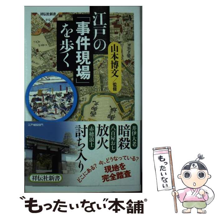 著者：山本 博文出版社：祥伝社サイズ：新書ISBN-10：4396115121ISBN-13：9784396115128■こちらの商品もオススメです ● 百年前の日本 / 小西 四郎, 岡 秀行 / 小学館 [ペーパーバック] ● 江戸の町...