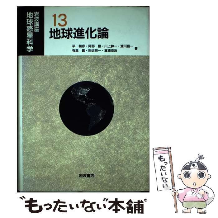 著者：平 朝彦出版社：岩波書店サイズ：単行本ISBN-10：400010733XISBN-13：9784000107334■通常24時間以内に出荷可能です。※繁忙期やセール等、ご注文数が多い日につきましては　発送まで48時間かかる場合があり...