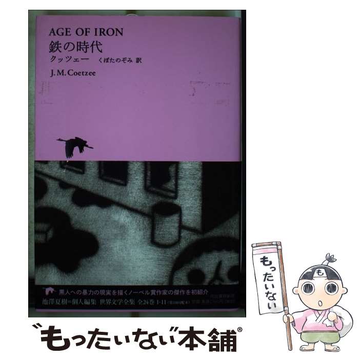 著者：J.M. クッツェー, くぼた のぞみ出版社：河出書房新社サイズ：単行本ISBN-10：4309709516ISBN-13：9784309709512■こちらの商品もオススメです ● 博士の愛した数式 / 小川洋子 / 新潮社 [文庫...