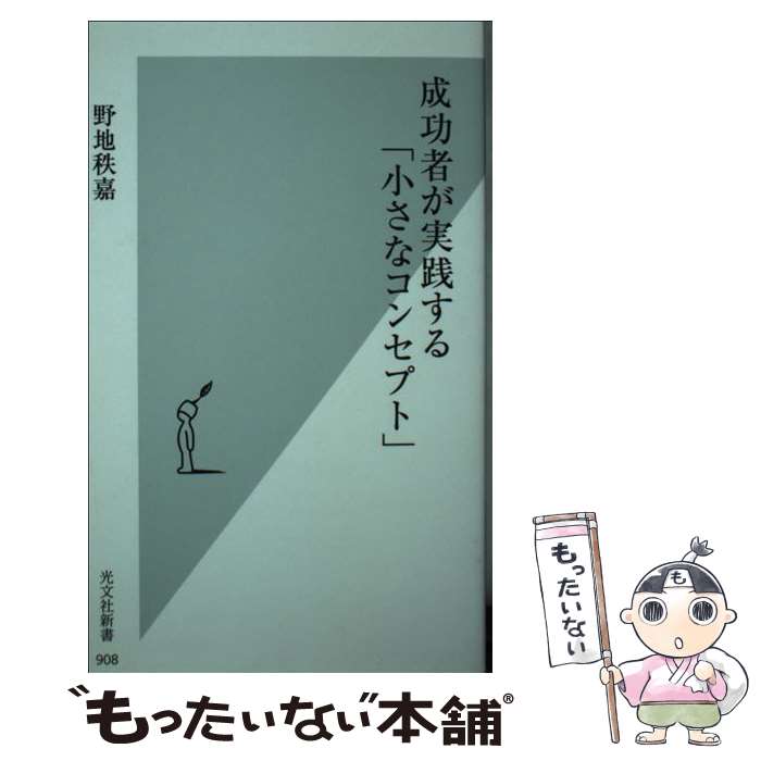 著者：野地　秩嘉出版社：光文社サイズ：新書ISBN-10：4334043143ISBN-13：9784334043148■こちらの商品もオススメです ● 「すぐやる人」のノート術 / 明日香出版社 [単行本（ソフトカバー）] ● 毎日が日曜...