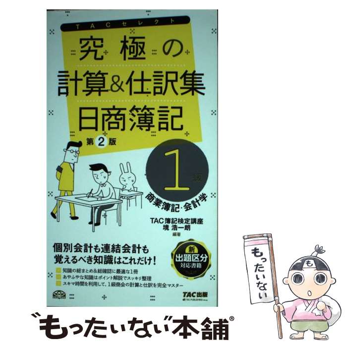 著者：TAC簿記検定講座, 境 浩一朗出版社：TAC出版サイズ：単行本（ソフトカバー）ISBN-10：4813266053ISBN-13：9784813266051■こちらの商品もオススメです ● みんなが欲しかった！　簿記の教科書　日商1...