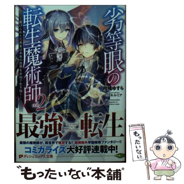 著者：柑橘 ゆすら, ミユキルリア出版社：集英社サイズ：文庫ISBN-10：4086312786ISBN-13：9784086312783■こちらの商品もオススメです ● 劣等眼の転生魔術師 ～虐げられた元勇者は未来の世界を余裕で生き抜く～...