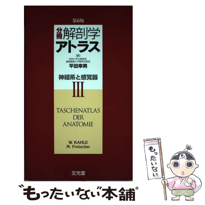 著者：平田 幸男出版社：文光堂サイズ：単行本（ソフトカバー）ISBN-10：4830600349ISBN-13：9784830600340■こちらの商品もオススメです ● 分冊解剖学アトラス　2 / 平田 幸男 / 文光堂 [単行本（ソフト...