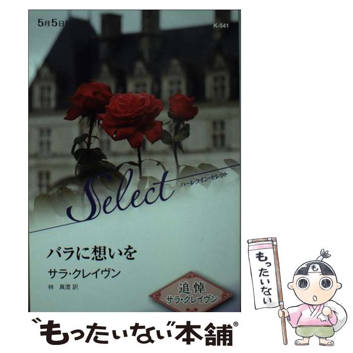 著者：サラ・クレイヴン, 林 真澄出版社：ハーパーコリンズ・ジャパンサイズ：新書ISBN-10：4596582513ISBN-13：9784596582515■こちらの商品もオススメです ● 聞かせて愛を / サラ クレイヴン, 常藤 可子...