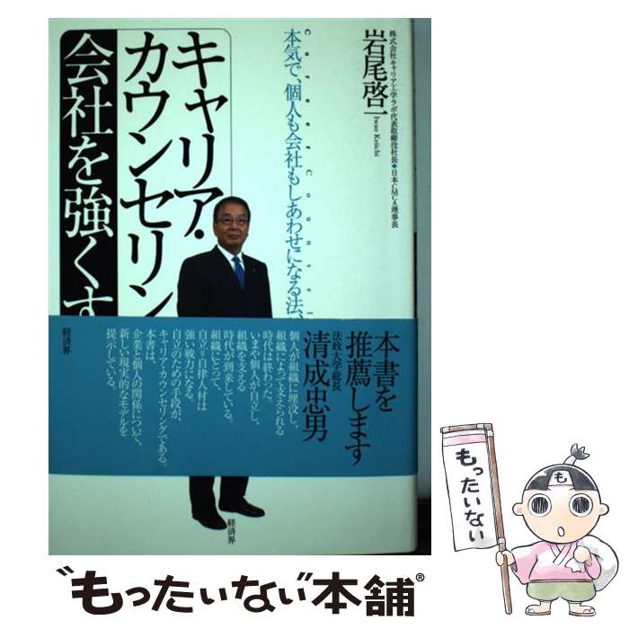 著者：岩尾 啓一出版社：経済界サイズ：単行本ISBN-10：4766783174ISBN-13：9784766783179■通常24時間以内に出荷可能です。※繁忙期やセール等、ご注文数が多い日につきましては　発送まで48時間かかる場合があり...