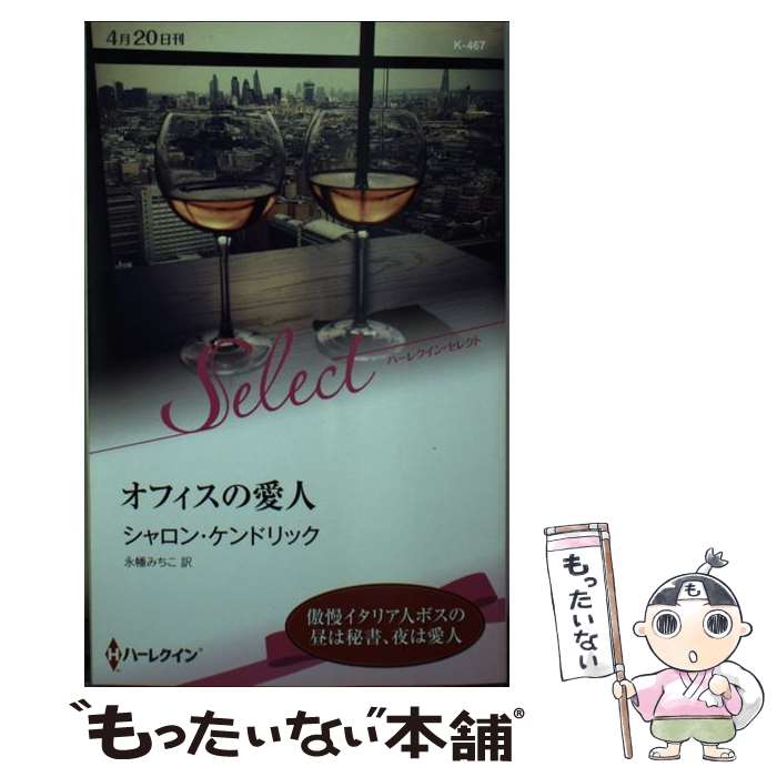 著者：シャロン・ケンドリック, 永幡みちこ出版社：ハーパーコリンズ・ジャパンサイズ：新書ISBN-10：4596904774ISBN-13：9784596904775■こちらの商品もオススメです ● シンデレラは似合わない / シャロン ケ...