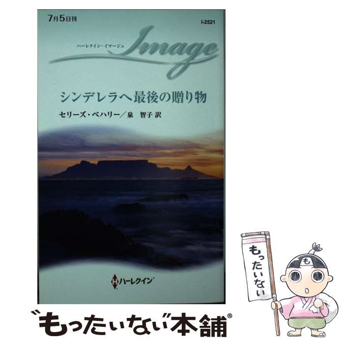 著者：セリーズ ベハリー, 泉 智子出版社：ハーパーコリンズ・ジャパンサイズ：新書ISBN-10：4596225214ISBN-13：9784596225214■通常24時間以内に出荷可能です。※繁忙期やセール等、ご注文数が多い日につきまし...