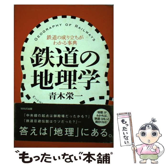 著者：青木 栄一出版社：WAVE出版サイズ：単行本（ソフトカバー）ISBN-10：4872903765ISBN-13：9784872903768■通常24時間以内に出荷可能です。※繁忙期やセール等、ご注文数が多い日につきましては　発送まで4...