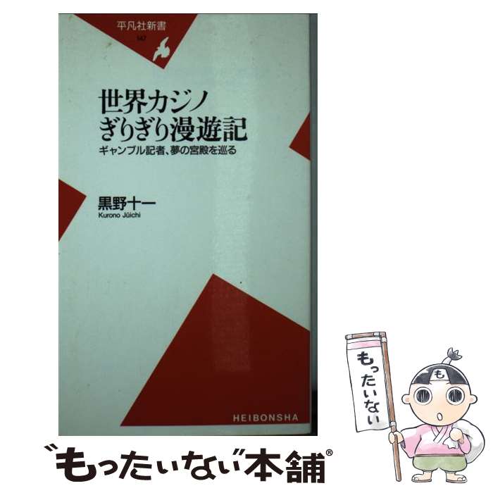 著者：黒野 十一出版社：平凡社サイズ：新書ISBN-10：4582851479ISBN-13：9784582851472■こちらの商品もオススメです ● 五郎治殿御始末改版 / 浅田 次郎 / 中央公論新社 [文庫] ■通常24時間以内に出...