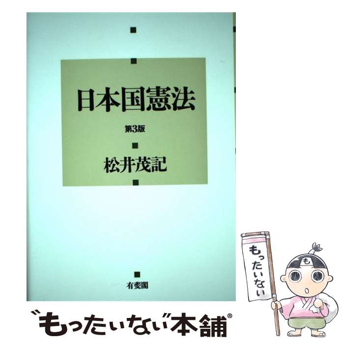 著者：松井 茂記出版社：有斐閣サイズ：単行本ISBN-10：4641130329ISBN-13：9784641130326■通常24時間以内に出荷可能です。※繁忙期やセール等、ご注文数が多い日につきましては　発送まで48時間かかる場合があり...