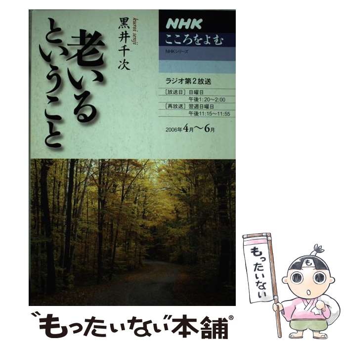 著者：黒井 千次出版社：NHK出版サイズ：ムックISBN-10：4149105847ISBN-13：9784149105840■こちらの商品もオススメです ● 無意識との対話 / 町田 宗鳳 / NHK出版 [ムック] ■通常24時間以内に...