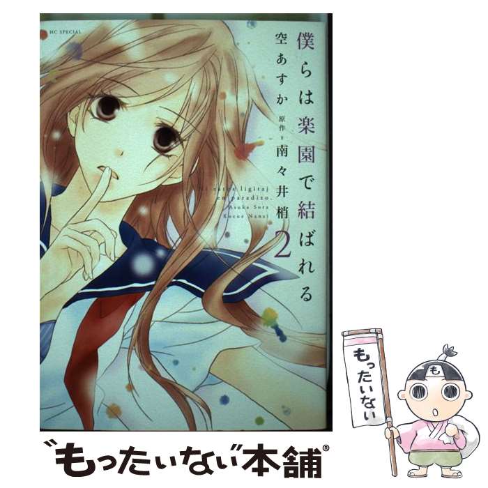 著者：南々井梢, 空あすか出版社：白泉社サイズ：コミックISBN-10：4592198565ISBN-13：9784592198567■こちらの商品もオススメです ● 10年後、ベッドで交わる初恋。 / anco(原作), 花本八満(作画)...