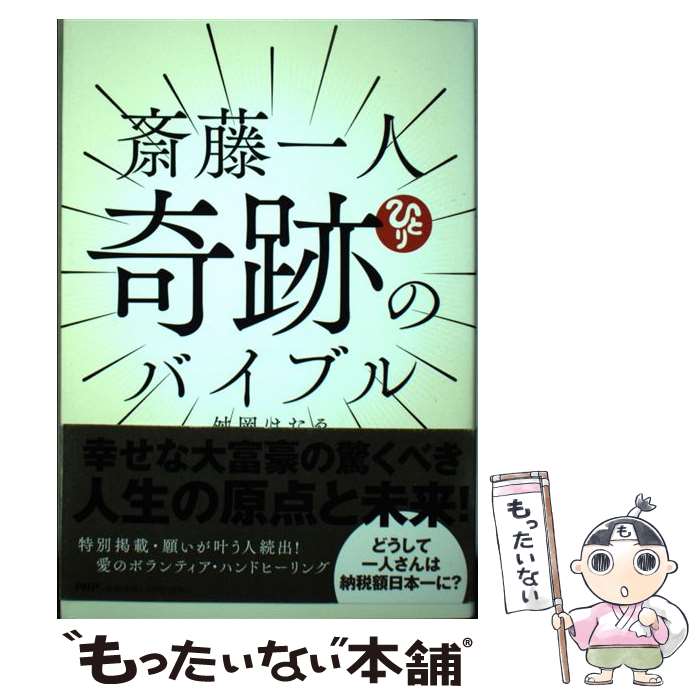 著者：舛岡 はなゑ出版社：PHP研究所サイズ：単行本（ソフトカバー）ISBN-10：4569838898ISBN-13：9784569838892■こちらの商品もオススメです ● 斎藤一人お金に愛される315の教え / 斎藤一人 / ロング...