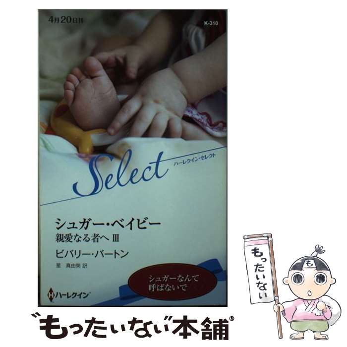 著者：ビバリー バートン, 星 真由美出版社：ハーレクインサイズ：新書ISBN-10：4596903204ISBN-13：9784596903204■こちらの商品もオススメです ● ボスが誰かのものになる / キャサリン ガーベラ, Kat...