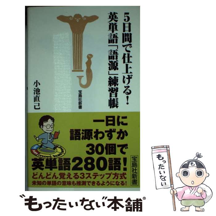 著者：小池 直己出版社：宝島社サイズ：新書ISBN-10：4796631828ISBN-13：9784796631822■こちらの商品もオススメです ● 読むだけですっきりわかる国語読解力 / 後藤武士 文庫 / 後藤 武士 / 宝島社 [...
