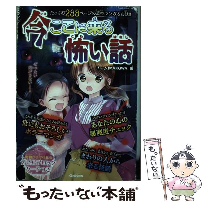 著者：チームIMAKOWA出版社：学研プラスサイズ：単行本ISBN-10：4052045696ISBN-13：9784052045691■こちらの商品もオススメです ● 今そこにある怖い話 / チームIMAKОWA / 学研プラス [単行本...