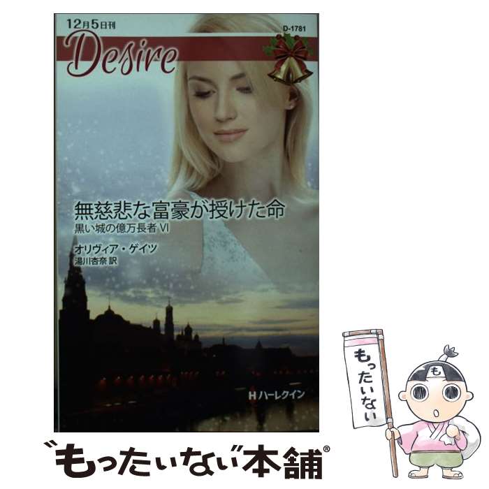 著者：オリヴィア・ゲイツ, 湯川杏奈出版社：ハーパーコリンズ・ジャパンサイズ：新書ISBN-10：4596517819ISBN-13：9784596517814■こちらの商品もオススメです ● 流砂の獅子 / オリヴィア ゲイツ, 杉本 ユ...