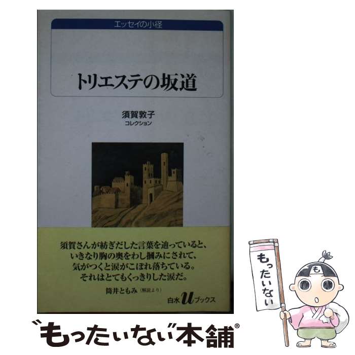 著者：須賀 敦子出版社：白水社サイズ：新書ISBN-10：4560073554ISBN-13：9784560073551■こちらの商品もオススメです ● Soul Of The Tango: Yo-yo Ma(Vc)cdextra / AS...