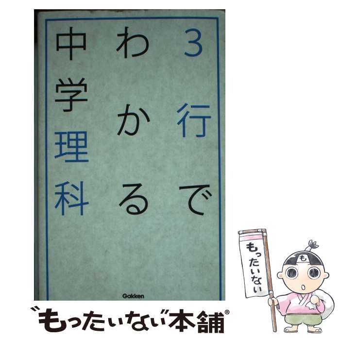 著者：学研教育出版出版社：学研プラスサイズ：新書ISBN-10：4053039800ISBN-13：9784053039804■こちらの商品もオススメです ● 親の計らい / 曽野 綾子 / 扶桑社 [新書] ● 3行でわかる中学歴史 / ...