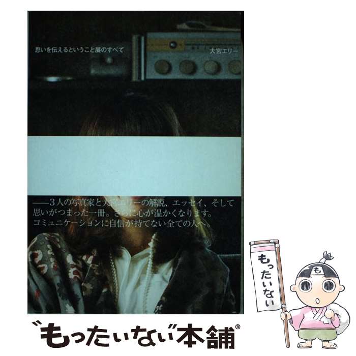 著者：大宮エリー出版社：フォイルサイズ：単行本（ソフトカバー）ISBN-10：4902943778ISBN-13：9784902943771■こちらの商品もオススメです ● 見えないものが教えてくれたこと / 大宮 エリー / 毎日新聞出版...