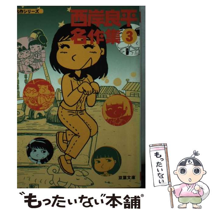 著者：西岸 良平出版社：双葉社サイズ：文庫ISBN-10：4575720666ISBN-13：9784575720662■こちらの商品もオススメです ● サイモン＆ガーファンクル / サイモン＆ガーファンクル / サイモン&ガーファンクル ...