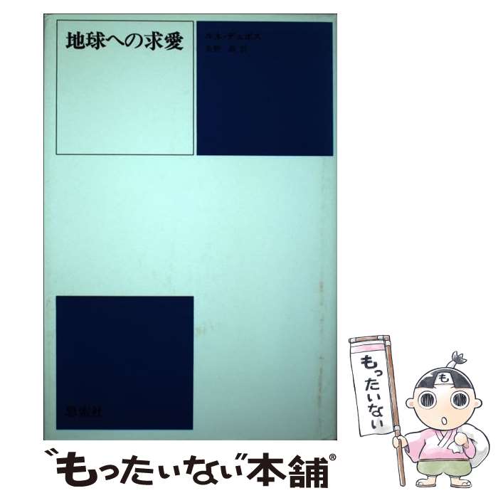 著者：ルネ デュボス, 長野 敬出版社：新思索社サイズ：単行本ISBN-10：4783511519ISBN-13：9784783511519■こちらの商品もオススメです ● 白隠禅師法語全集（別冊） / 白隠 慧鶴, 芳澤 勝弘 / 禅文化...