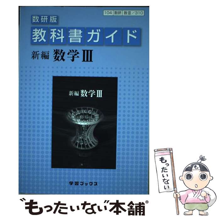 著者：数研図書出版社：数研図書サイズ：単行本ISBN-10：4877402551ISBN-13：9784877402556■こちらの商品もオススメです ● 教科書ガイド数研版　022改訂版数学C / 学習ブックス / 学習ブックス [単行本...