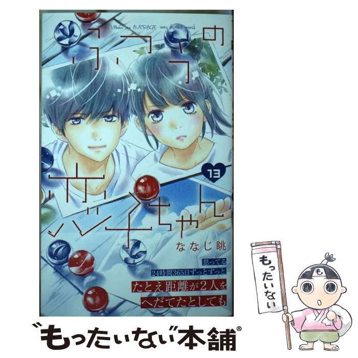 著者：ななじ 眺出版社：集英社サイズ：コミックISBN-10：4088442539ISBN-13：9784088442532■こちらの商品もオススメです ● SPY×FAMILY 3 / 遠藤 達哉 / 集英社 [コミック] ● 椿町ロンリ...