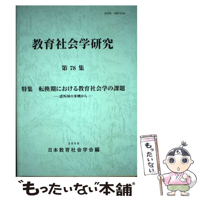 著者：日本教育社会学会編集委員会出版社：東洋館出版社サイズ：単行本ISBN-10：4491021791ISBN-13：9784491021799■通常24時間以内に出荷可能です。※繁忙期やセール等、ご注文数が多い日につきましては　発送まで4...