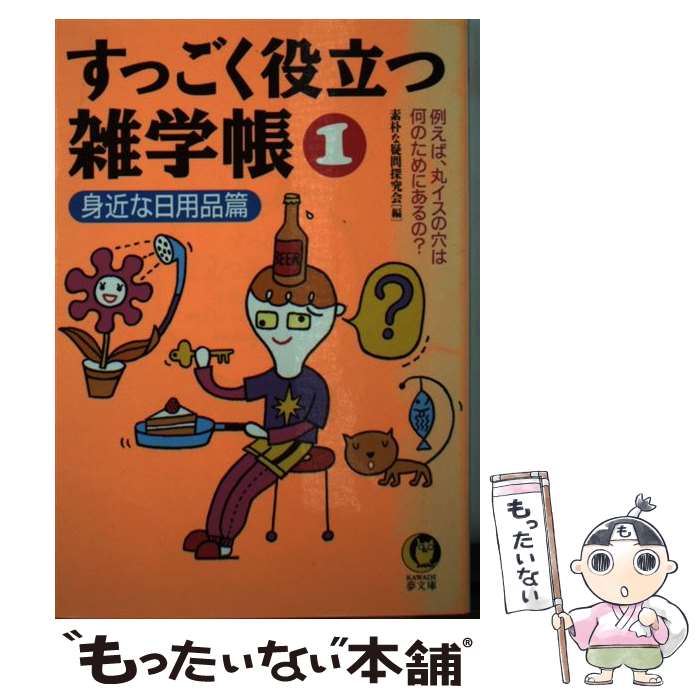 著者：素朴な疑問探究会出版社：河出書房新社サイズ：文庫ISBN-10：4309492991ISBN-13：9784309492995■こちらの商品もオススメです ● 海外旅行の裏ワザ・隠しワザ / 平成暮らしの研究会 / 河出書房新社 [文...