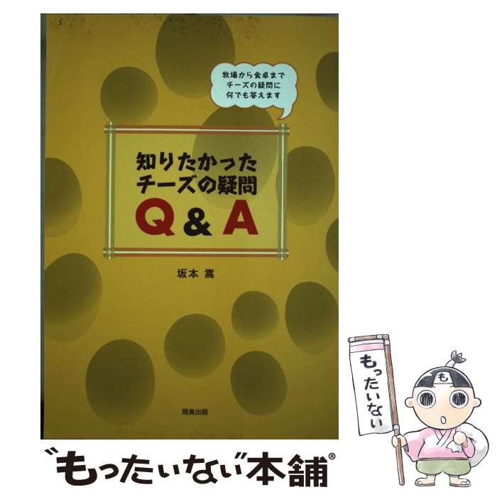 著者：坂本 嵩出版社：飛鳥出版サイズ：単行本ISBN-10：4780100402ISBN-13：9784780100402■こちらの商品もオススメです ● チーズのソムリエになる / 久保田 敬子 / 柴田書店 [単行本] ■通常24時間以...