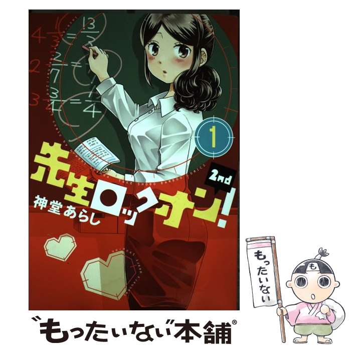 著者：神堂 あらし出版社：竹書房サイズ：コミックISBN-10：4801959938ISBN-13：9784801959934■こちらの商品もオススメです ● 先生ロックオン！（2） / 神堂 あらし / 竹書房 [コミック] ● 先生ロッ...