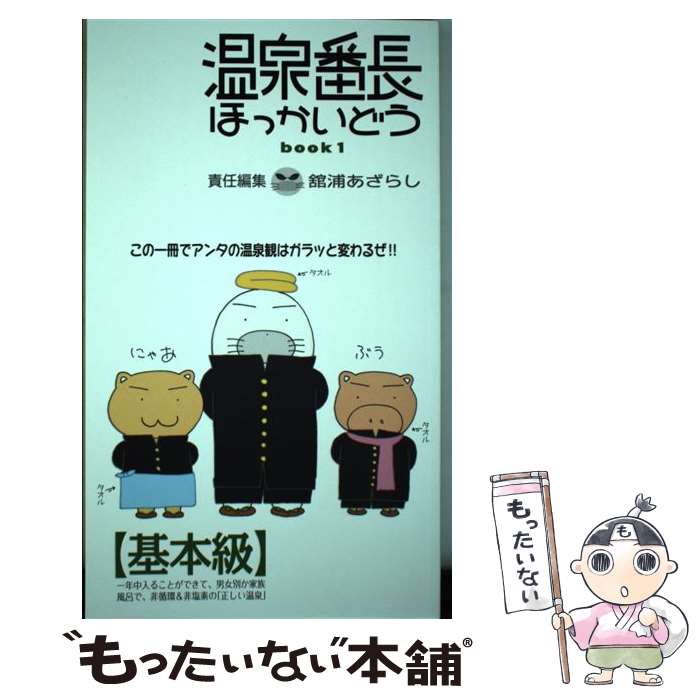 著者：舘浦 あざらし出版社：海豹舎サイズ：単行本ISBN-10：4901336266ISBN-13：9784901336260■こちらの商品もオススメです ● 温泉番長ほっかいどう（book　2） / 舘浦 あざらし / 海豹舎 [単行本]...