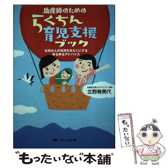 著者：北野 寿美代出版社：メディカ出版サイズ：単行本ISBN-10：4840428670ISBN-13：9784840428675■通常24時間以内に出荷可能です。※繁忙期やセール等、ご注文数が多い日につきましては　発送まで48時間かかる場...