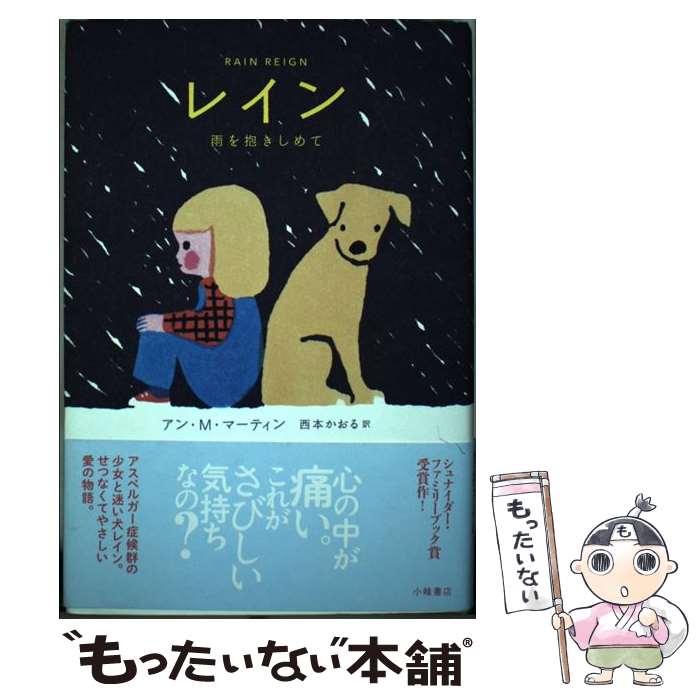 著者：アン・M・マーティン, 西本かおる出版社：小峰書店サイズ：単行本ISBN-10：433828711XISBN-13：9784338287111■こちらの商品もオススメです ● ジェイミーが消えた庭 キース・グレイ 野沢佳織 / キース...