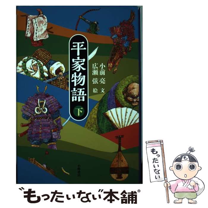 著者：小前 亮, 広瀬 弦出版社：小峰書店サイズ：単行本ISBN-10：4338081554ISBN-13：9784338081559■こちらの商品もオススメです ● 平家物語＜上＞ / 小峰書店 [単行本] ■通常24時間以内に出荷可能で...